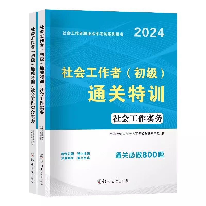 社会工作者初级2024 通关特训800题 社会工作实务+综合能力 社工师初级2024年考试教材配套练习 助理社会工作师（官方）可搭应试解难历年真题过关必做中国社会出版社