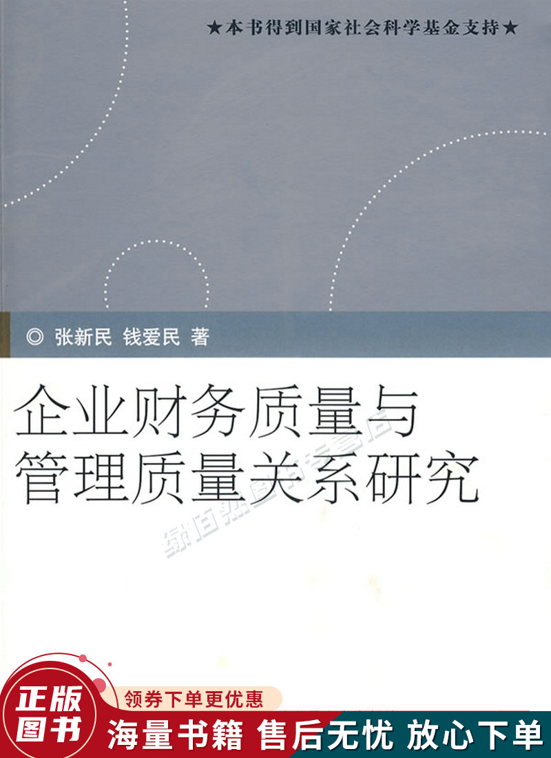 企业财务质量与管理质量关系研究