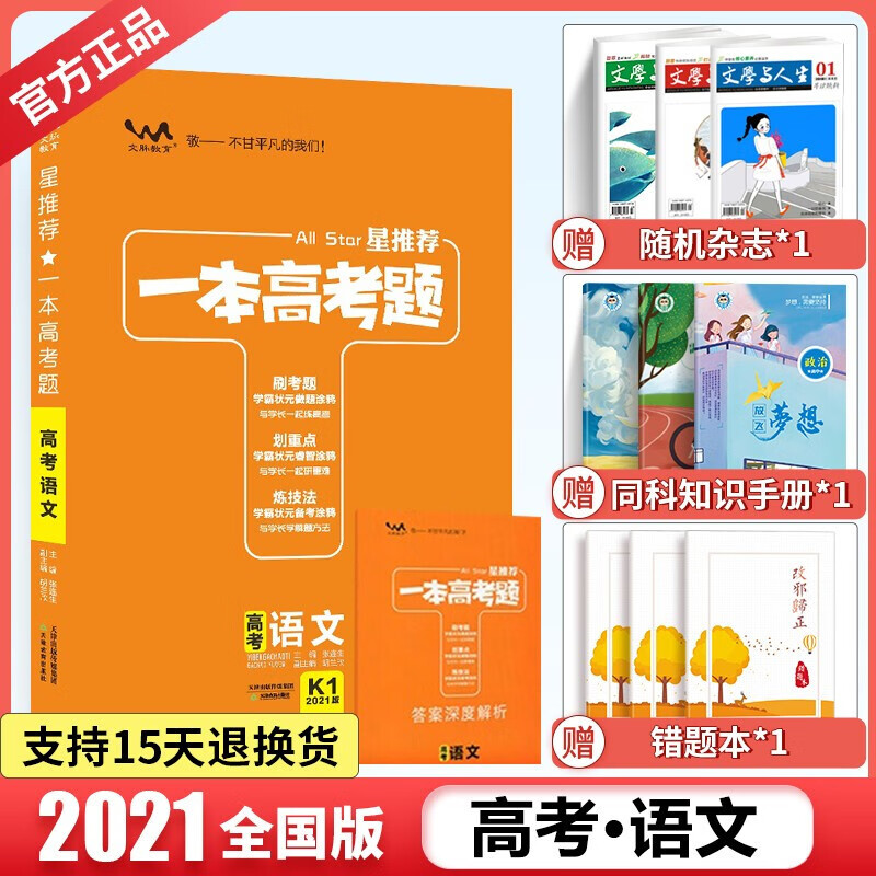 正规【科目可选】新版新版星一本高考题 数学语文英语物理化学生物政治高三复习资料高考必刷题文综理1 语文