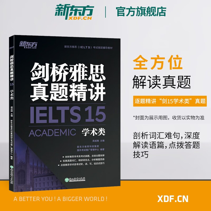单本可选【新东方旗舰】剑桥雅思真题精讲4-18 学术类 IELTS剑18解析 A类机经题目讲解 大学生出国留学考试英语书籍 周成刚 新东方英语 剑15真题精讲 学术类