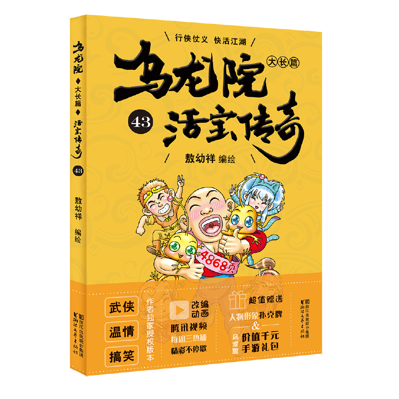 乌龙院大长篇43