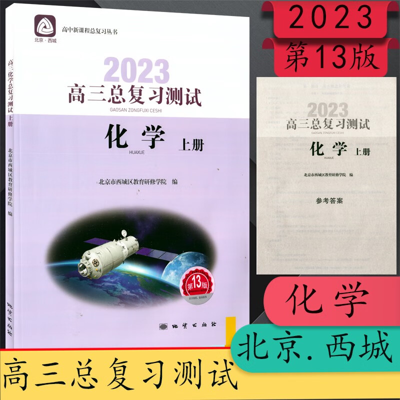 2023版北京西城高三化学总复习指导，测试第13版 高三化学总复习测试上册