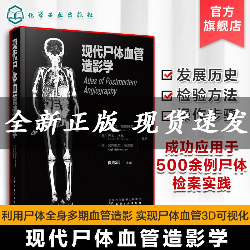 化工 现代尸体血管造影学 现代尸体血管造影学的发展历史检验方法操作步骤 法医病理医师和尸体影像学 法医师法医学专业师生等阅读