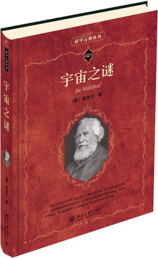 宇宙之谜恩斯特·海克尔北京大学出版社9787301313992 科普读物书籍