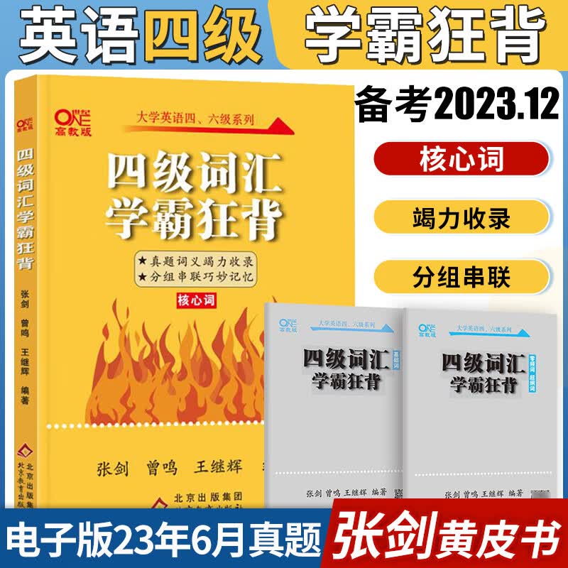 备考2023年12月张剑黄皮书英语四级学霸狂练历年真题卷+英语四级超详解真题试卷赠英语四级词汇学霸狂背 可搭配英语四级词汇单词书听力阅读 四级词汇学霸狂背【现货速发】