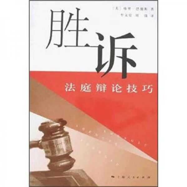 胜诉：法庭辩论技巧(一版一印)
