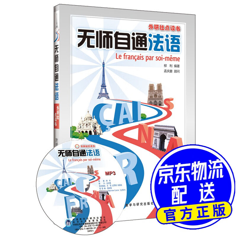 无师自通法语（外研社点读书）（附光盘）