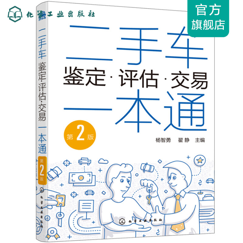 二手车鉴定·评估·交易一本通（第2版）