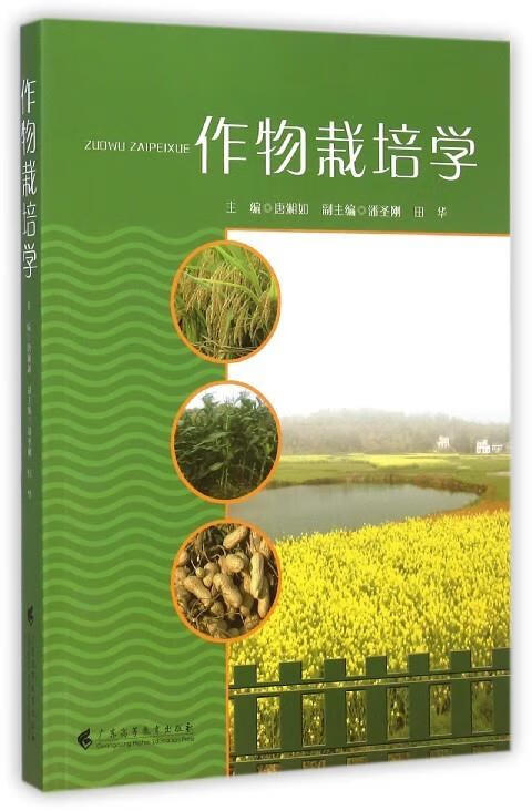 作物栽培学