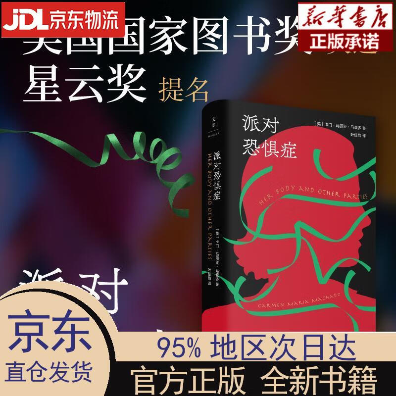 派对恐惧症 [美]卡门·玛丽亚·马查多（Carmen，Maria，Machado），.