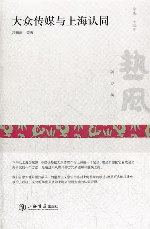 大众传媒与上海认同