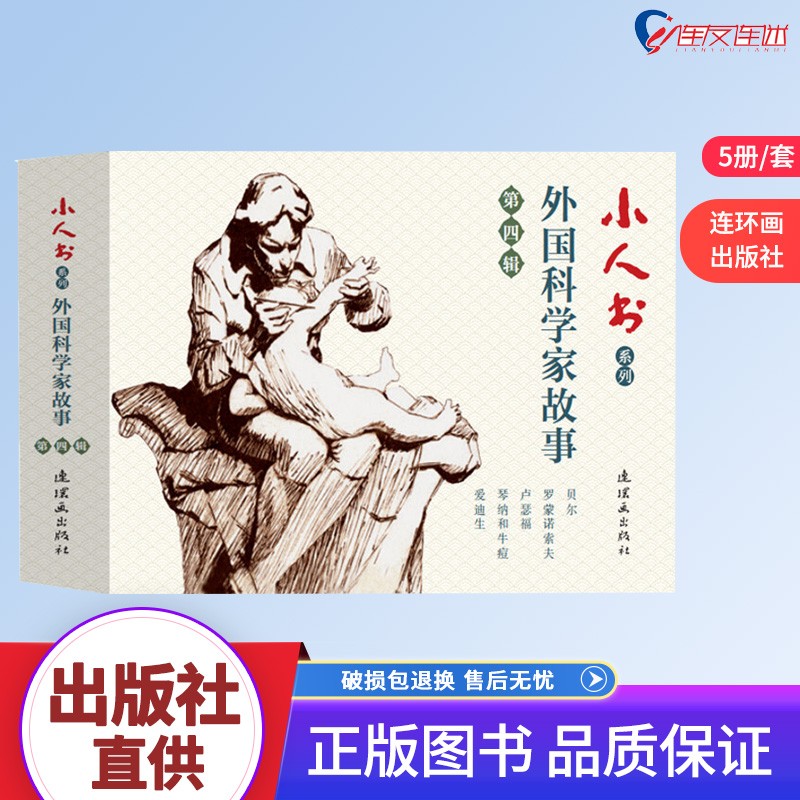 小人书系列：外国科学家故事第四辑 套装5册 连环画出版社 人民美术 学生青少年阅读