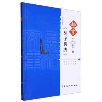 趣言吴子兵法 9787207125712 黑龙江人民出版社 赵英,杨娜娜