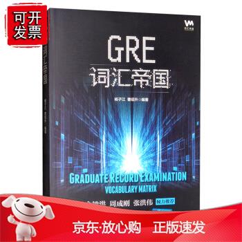 GRE词汇帝国杨子江,曹绍升外语学习 GREGMAT9787300275574中国人民大学