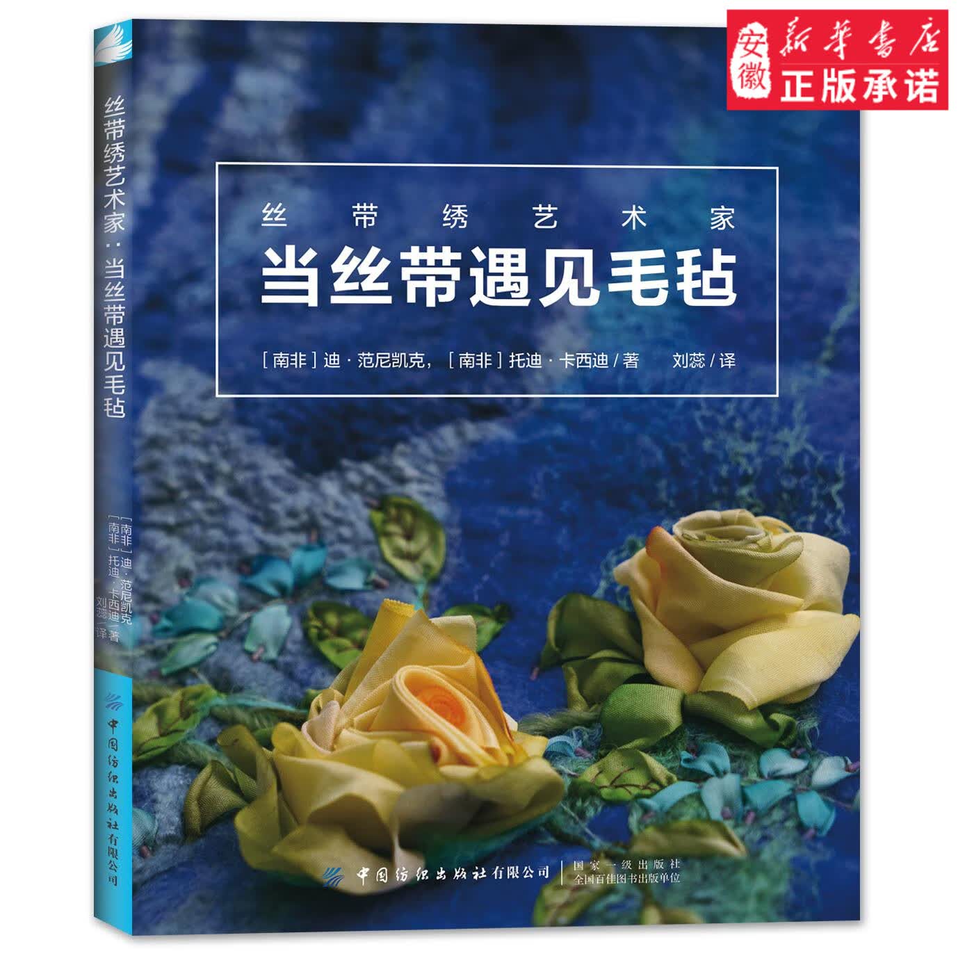 发货中  丝带绣艺术家：当丝带遇见毛毡 9787518065981
