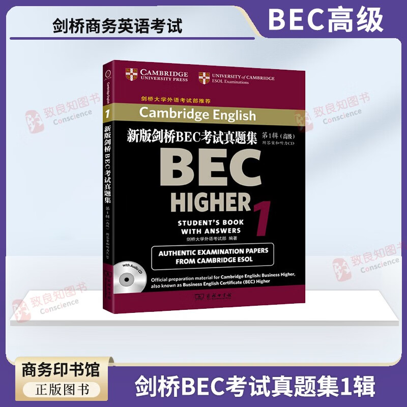BEC高级【单册/套装可选】新版剑桥BEC考试真题集(高级)1辑+第2辑+第3辑+第4辑+第5辑 全套5本附答案听力光盘12345集 BEC高级考试用书 商务印书馆 剑桥BEC考试真题集1（高级）