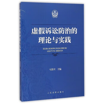 虚假诉讼防治的理论与实践