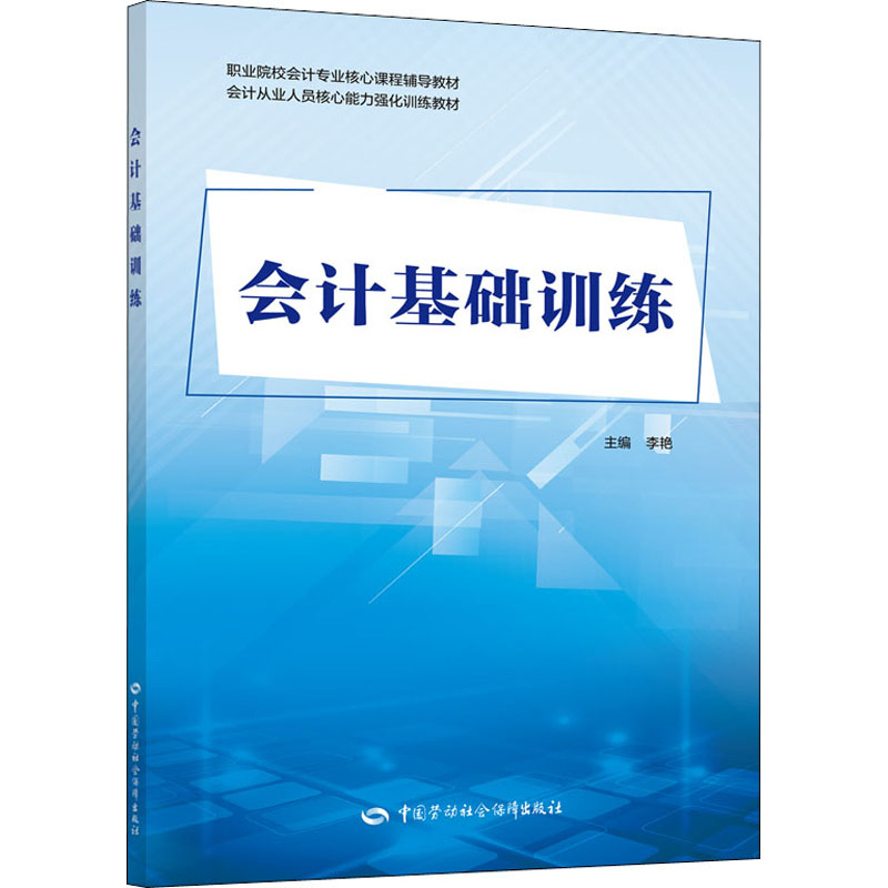 会计基础训练 李艳 编 书籍