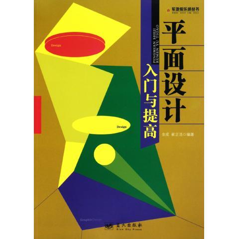 平面设计入门与提高