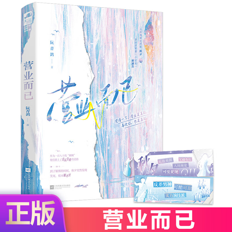 现货 营业而已 阮青鸽著 人间海棠女明星×演技派笨蛋小奶狗，我嗑的CP都是真的！ 江苏凤凰文艺出版社 9787559475091