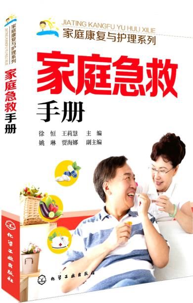 家庭急救手册