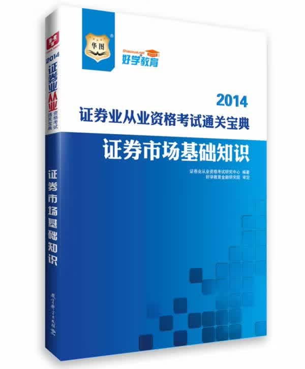 华图2014证券业从业资格考试教材考试通关宝典证券市场基础知识