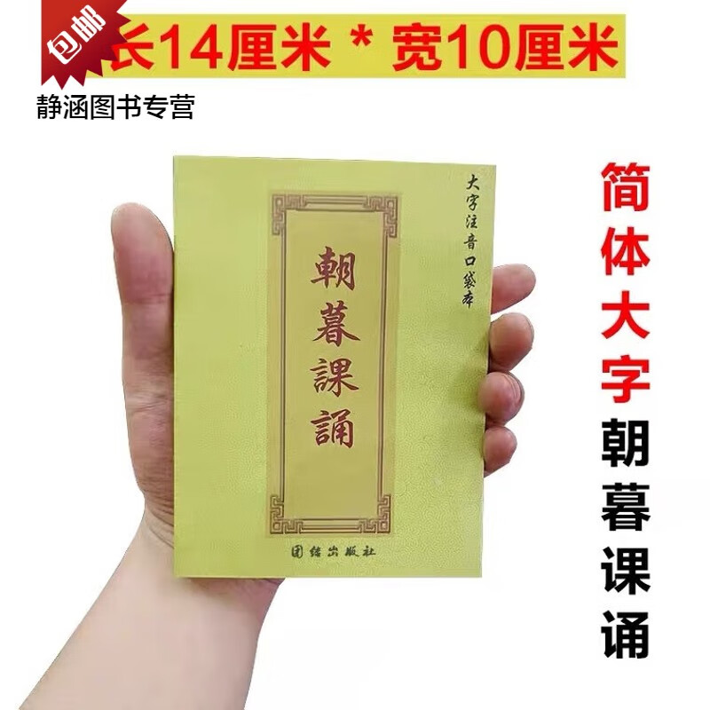 口袋版朝暮课诵简体注音版弘化常诵佛经读诵本经书结缘