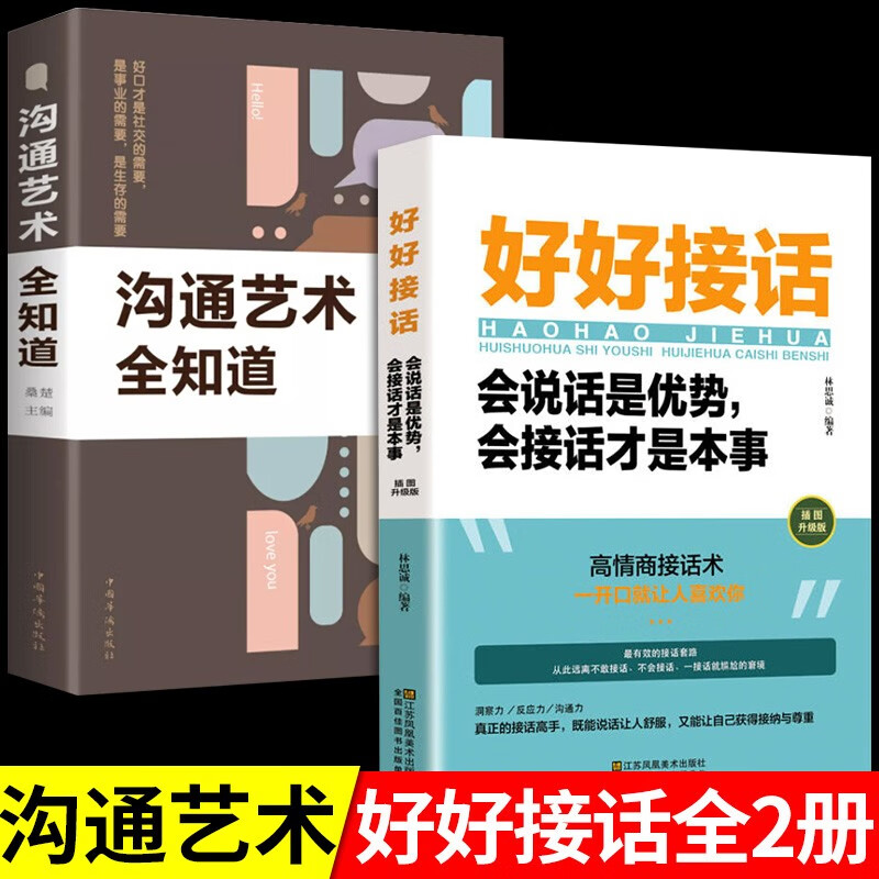 好好接话会说话沟通的书籍沟通艺术全知道好好说话的书口才训练全套即兴演讲与口才提高情商训练中国式沟通智慧会说话的人运气都不会太差 好好接话全2册 接话的艺术