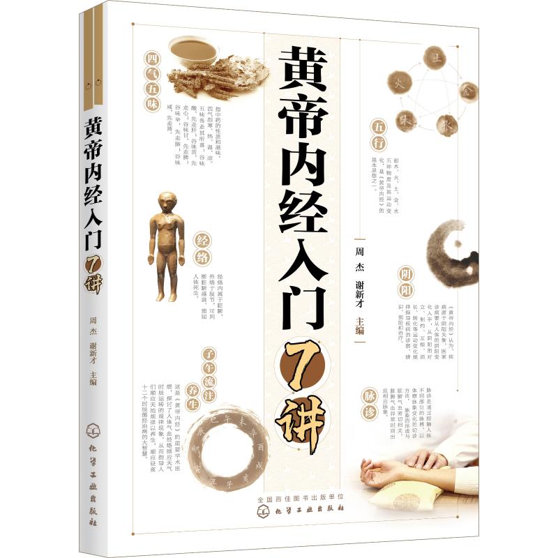 黄帝内经入门7讲 周杰,谢新才 编 书籍