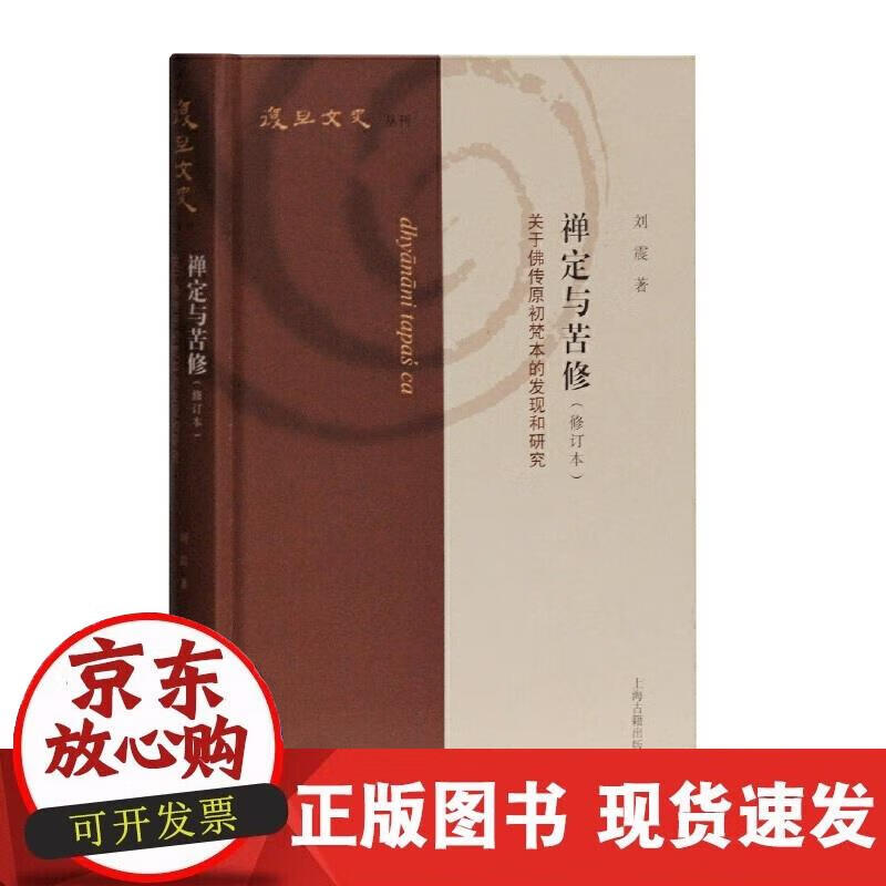 【现货】禅定与苦修—关于佛传原初梵本的发现和研究(修订本）