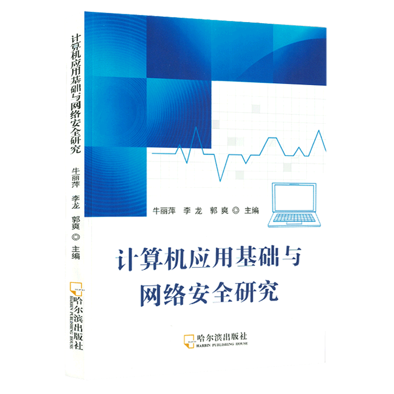 计算机应用基础与网络安全研究