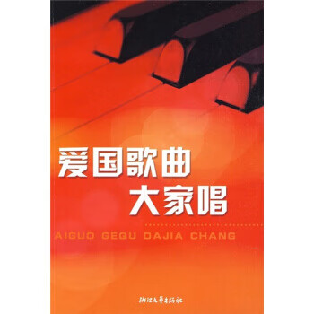 爱国歌曲大家唱【好书，下单速发】