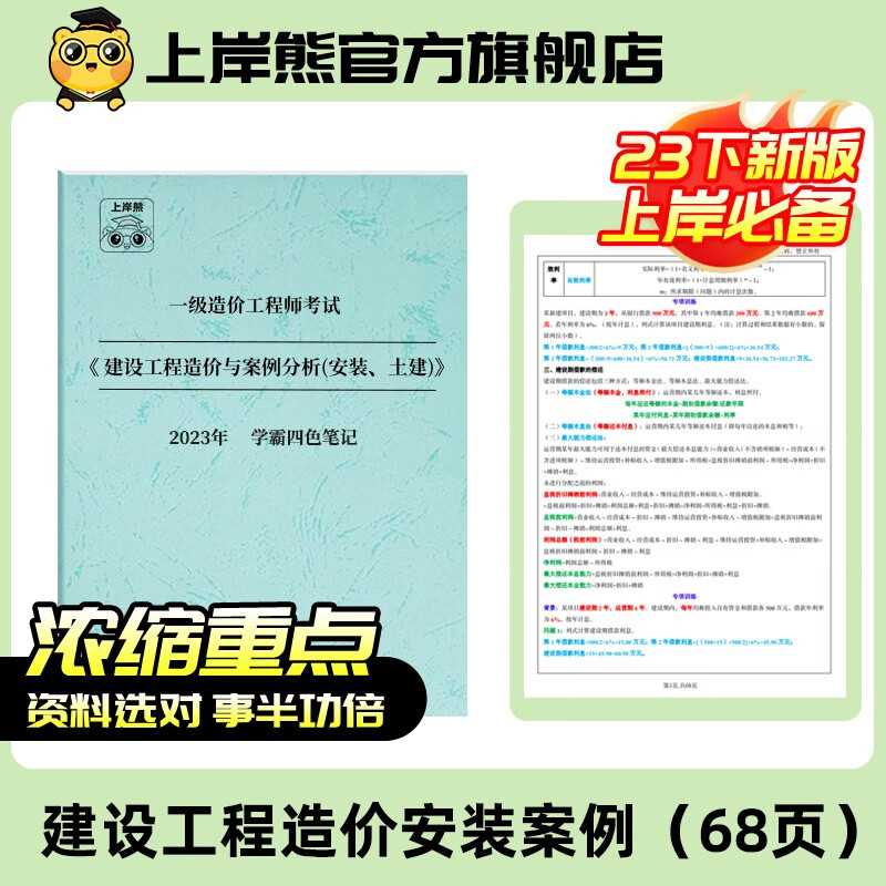 2023新版一级造价工程师学霸笔记 买课送书上岸熊一造计价管理案例安装土建水利交通重点总结口诀高效记忆法图文详解历年真题考点零基础备考资料 一造笔记【案例分析】土建、安装