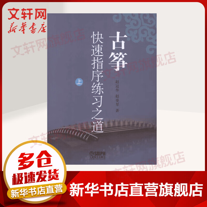 古筝快速指序练习之道(上.下2册)  赵冠华 赵曼琴 古筝曲谱基础练习曲教程