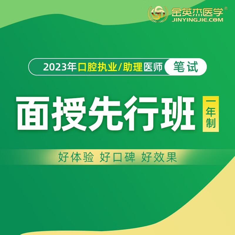 金英杰2023年口腔临床中医执业医师职业助理分校笔试面授先行班课程 临床 湖北