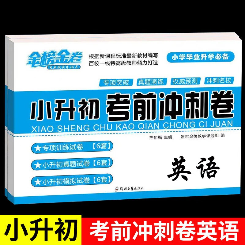 小升初真题卷2023人教版北师大版语文数学英语考前冲刺试卷全套通用版小学六年级下册试卷小升初总复习必刷题6年级下册专项训练练习册分班模拟考试暑假衔接作业 英语试卷【单本】
