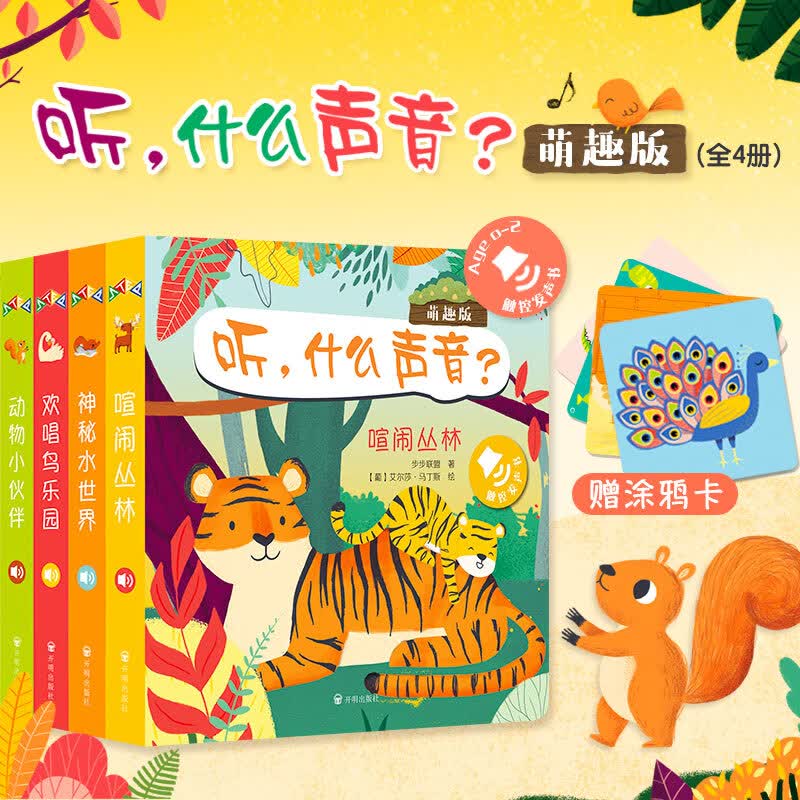 【当当】当当原声触摸发声书：听，什么声音？萌趣版（全4册）