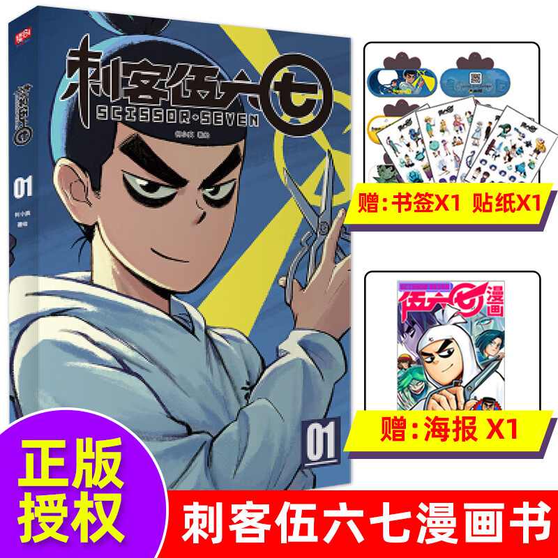 刺客伍六七第一二季 全套8册 实体书周边二次元五六七567动漫漫画书籍 中小学生课外阅读 刺客伍六七 1【定价42】
