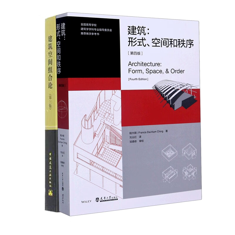 建筑空间组合论+建筑--形式空间和秩序 共2册 (美)程大锦