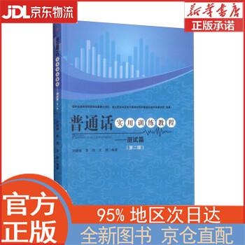 【全新畅销书籍】普通话实用训练教程：测试篇（第二版） 成都西南交大出版社