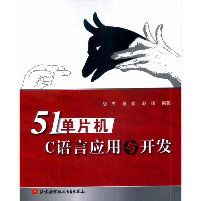 51单片机C语言应用与开发 刘荣科 编著 9787512401907