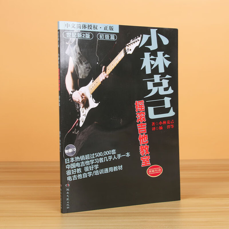 小林克已摇滚吉他教室(附光盘初级篇世纪新版原版引进)