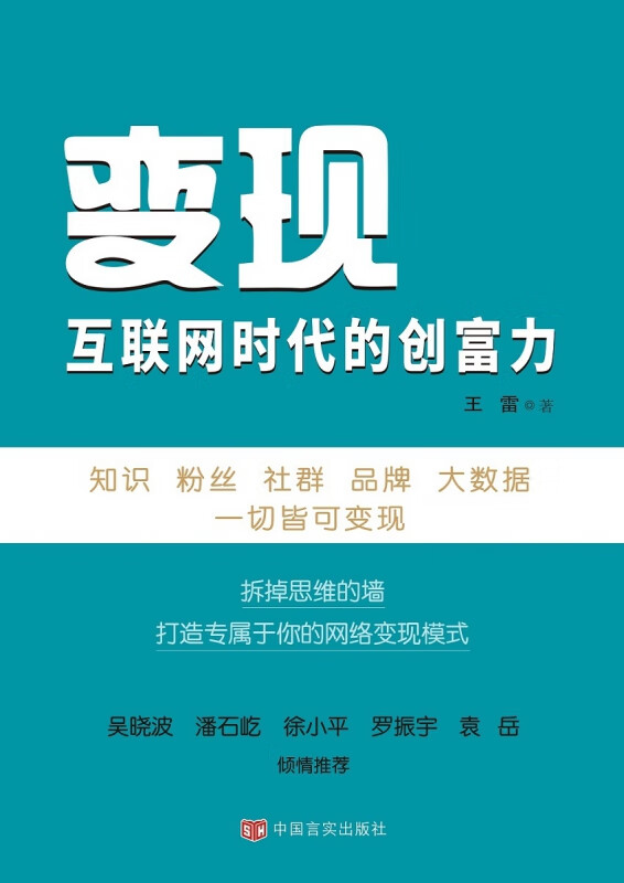 变现(互联网时代的创富力)