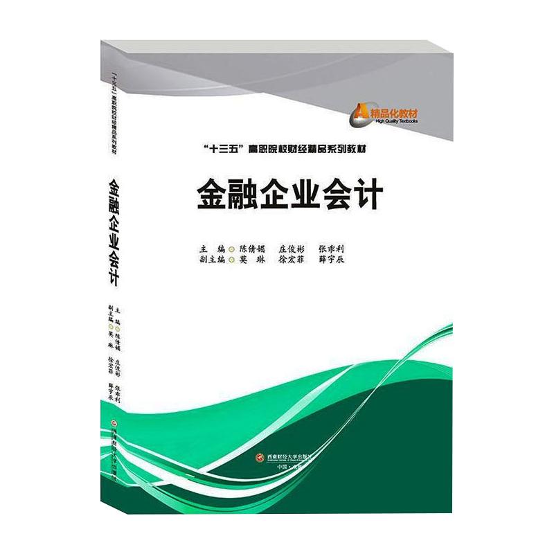 金融企业会计 陈倩媚,张乖利,庄俊彬 书籍