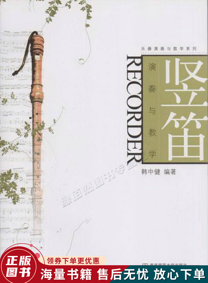 竖笛演奏与教学