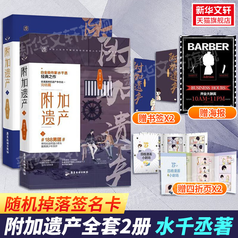 随机签名卡【赠书签2+漫画四折页2+海报】附加遗产 全套2册 水千丞188男团 青春言情小说畅销书实体书 新