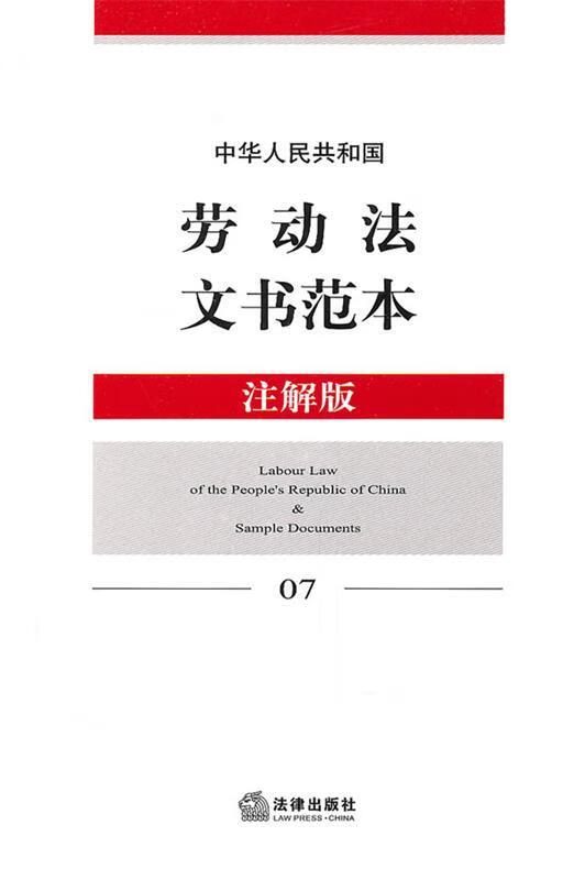 中华人民共和国劳动法文书范本 法律出版社 法律出版社