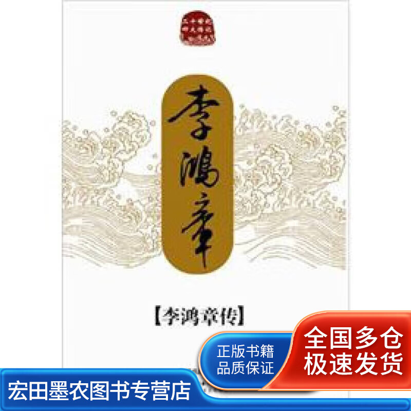 李鸿章传9787535453662【好书】