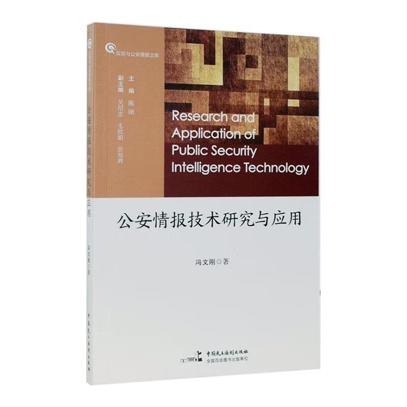 全新现货 情报技术研究与应用 9787516222409 冯文刚 中国民主法制出版社有限公司 法律