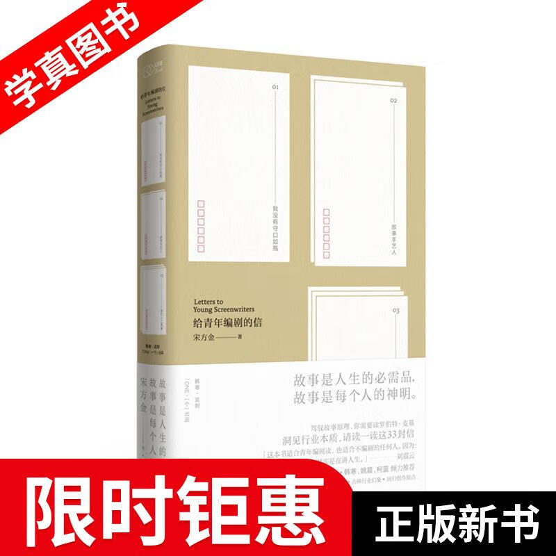给青年编剧的信 宋方金 四川文艺出版社